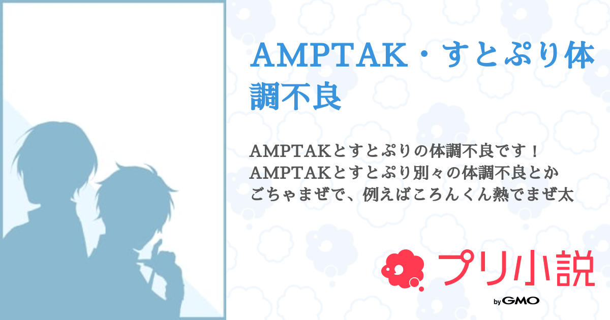 Amptak・すとぷり体調不良 全2話 【連載中】（如月佳奈🫧🎐＠黒蘭とペア画ちゅ~！＠無期限活動休止またねさんの小説） 無料スマホ